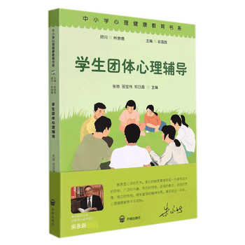 学生团体心理辅导/中小学心理健康教育书系