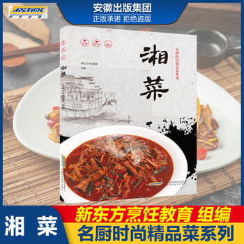 名厨时尚精品菜系列 湘菜 美食营养菜谱大全家常菜食谱炒菜煲汤 新东方烹饪名厨