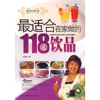 ~适合在家做的118道饮品9787538170924辽宁科技