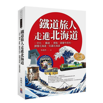 台版 铁道旅人走进北海道 历史文化铁道北国 跟著牛奶杰 读懂北海道 旅游攻略