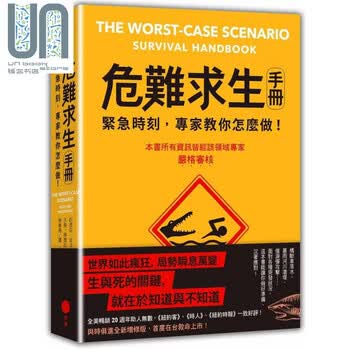 危难求生手册 紧急时刻，专家教你怎么做 港台原版 约书亚.皮文Joshua Piven 日出出版