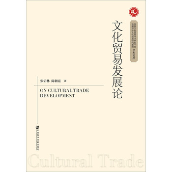 文化贸易发展论