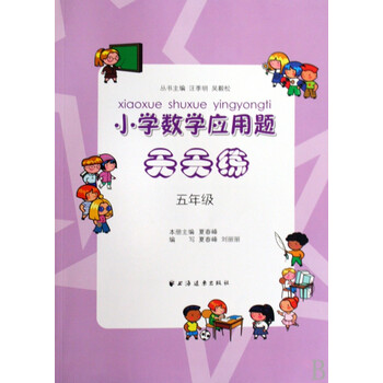 小学数学应用题天天练(5年级)