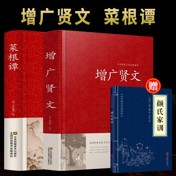 增广贤文正版 文言文+白话文原版全集完整版中华经典国学书全集 增广贤文+菜根谭+赠颜氏家训