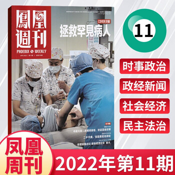 【每期更新】凤凰周刊杂志 2022年多期可选 新闻时事资讯 社会热点类杂志 财经人物军事国际历史文化人文生活期刊 2022年4月第11期