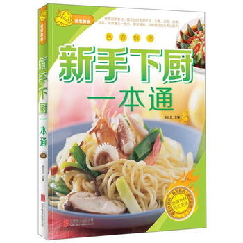 新手下厨一本通【正版图书，放心下单】