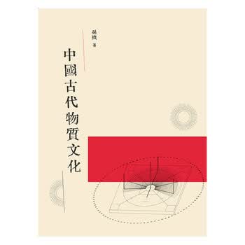 中国古代物质文化 港版 孙机 三联书店