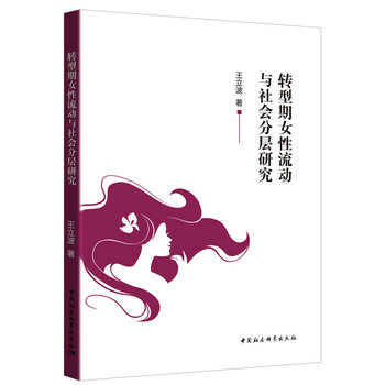 转型期女性流动与社会分层研究