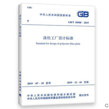GB/T 50508-2019 涤纶工厂设计标准
