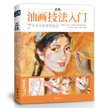 经典全集 正统油画技法入门教程临摹教材零基础自学手绘书籍