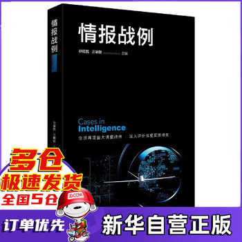 情报战例