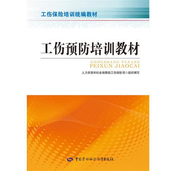 【现货速发 正版图书】 工伤预防培训教材 人力资源社会保障部工伤保险司 著 中国劳动社会保障出版社