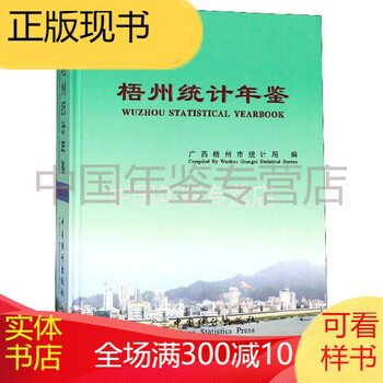 梧州统计年鉴(2018)
