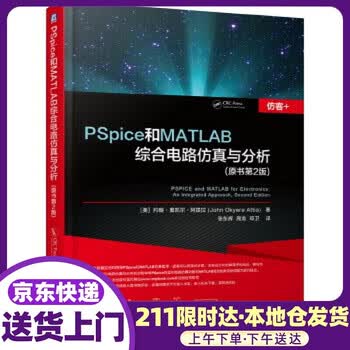 PSpice和MATLAB综合电路仿真与分析 (美)约翰·奥凯尔·阿提拉(John