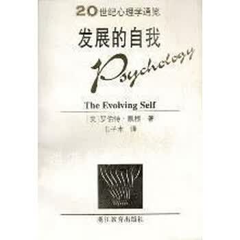 发展的自我 （美）罗伯特·凯根（Robert Kegan）著；韦子木译 浙江教育出版社