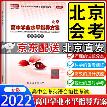 【京东配送科目自选】2022版北京高中学业水平指导方案合格性考试北京市高中学业水平测试语文数学英语物理化学政治历史地理生物会考核心试题分类汇编语数英物化政史地生高中会考试题汇编高一高二总复习资料 英语