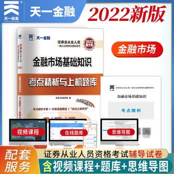 证券从业资格考试教材2022【试卷】：金融市场基础知识