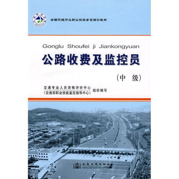 公路收费及监控员(中级)/全国交通行业职业技能鉴定教材