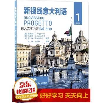 新视线意大利语1（练习手册 A1-A2 修订版）/意大利语文化教程【已选择系列为准】