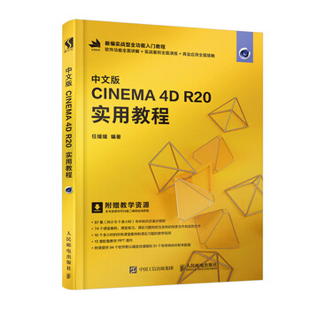 中文版CINEMA 4D R20 实用教程（数艺设出品）