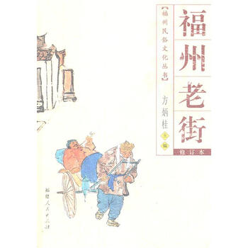 福州老街 修订版【正版图书，放心下单】
