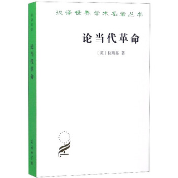 论当代革命/汉译世界学术名著丛书