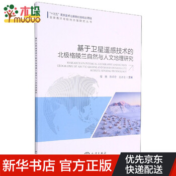 基于卫星遥感技术的北极格陵兰自然与人文地理研究/全球海洋与极地治理研究丛书