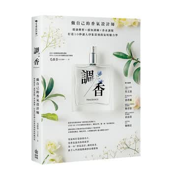 【现货】调香：做自己的香气设计师，精油解析Ｘ感知训练Ｘ香水调制 MOMOKO毛毛老师 城邦 港台原版