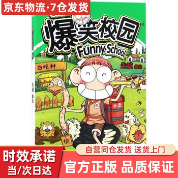 【京送自营同仓发货】新版爆笑校园53 朱斌 编绘