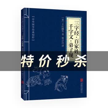 【特价专区】中华国学经典精粹  三字经·百家姓·千字文·弟子规