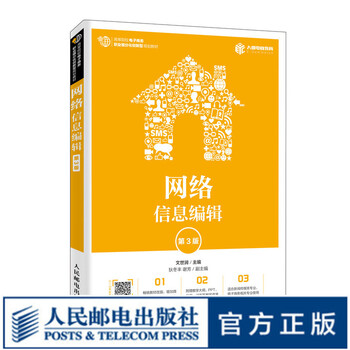 网络信息编辑 第3版