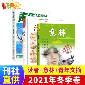现货包邮 读者+意林+青年文摘杂志2021年冬季卷合订本3本打包 文学文摘期刊书籍杂志铺课外阅读