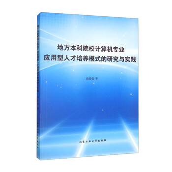 正版 地方本科院校计算机专业应用型人才培养模式的研究与实践 9787563962402