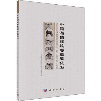 中国湖泊摇蚊幼虫亚化石