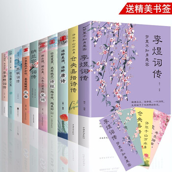 正版全套10册仓央嘉措诗传诗集全集唐诗元曲宋词李煜李清照词传徐志摩词传诗经全集中国古典诗词校注易安居