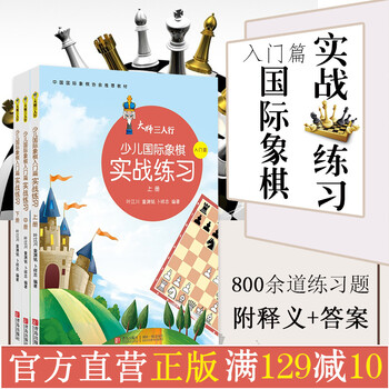 大师三人行少儿国际象棋实战练习（上中下3册）象棋棋谱 国际象棋入门与提高 国际象棋练习题集 儿童象棋