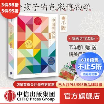 【赠月历卡】包邮 中国传统色（青少版）郭浩著 中信出版社图书