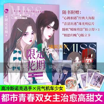 限定花期 唐棠著斯诺克选手x机车少女青春文学双女主都市言情小说预售书籍k