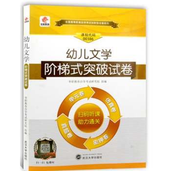 华职自考试卷 00386 0386 幼儿文学 阶梯式突破试卷 附历年真题