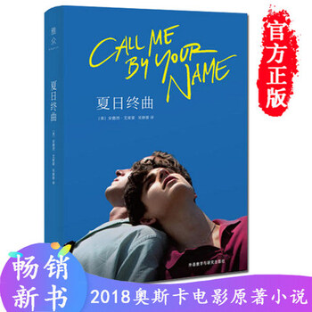  请以你的名字呼唤我call me by your name夏日终曲 2018奥斯卡获奖电影原著