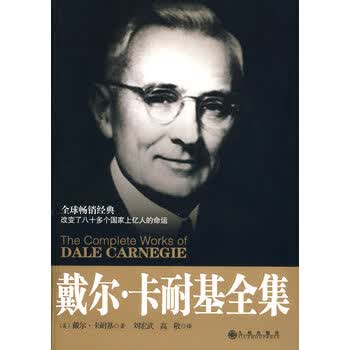 戴尔·卡耐基全集 (美)戴尔·卡耐基 著,刘宏武,高敬 译 九州出版社【正版可开发票】