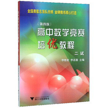 高中数学竞赛培优教程（二试 第4版）
