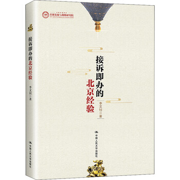 接诉即办的北京经验 图书