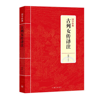 古列女传译注 传记 书籍