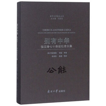 别有中华(张伯苓七十寿诞纪念文集)(精)/南开大学校史丛书