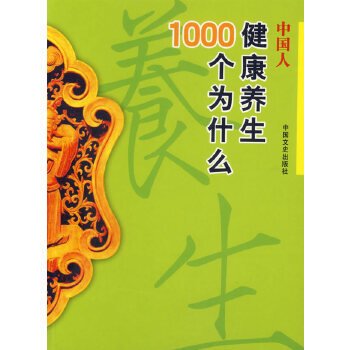 中国人健康养生1000个为什么 王中一,高永辉 9787503418730 中国文史出版社