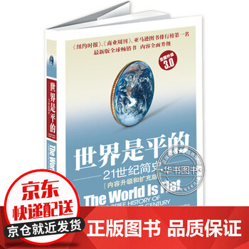 樊登推荐  世界是平的：21世纪简史（全面升级3.0版） 世界是平的