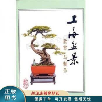 上海盆景欣赏与制作 汪彝鼎