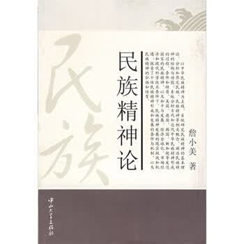 民族精神论 詹小美 著【正版书】