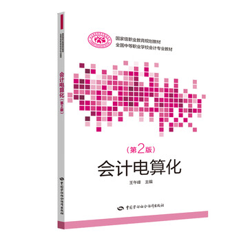会计电算化（第二版）